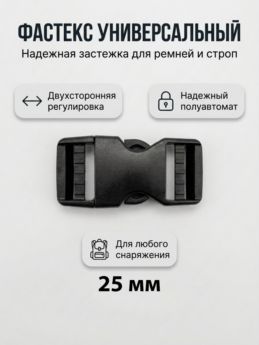 Застежка - пряжка фастекс пластиковый 25 мм двухсторонний черный - 5 штук