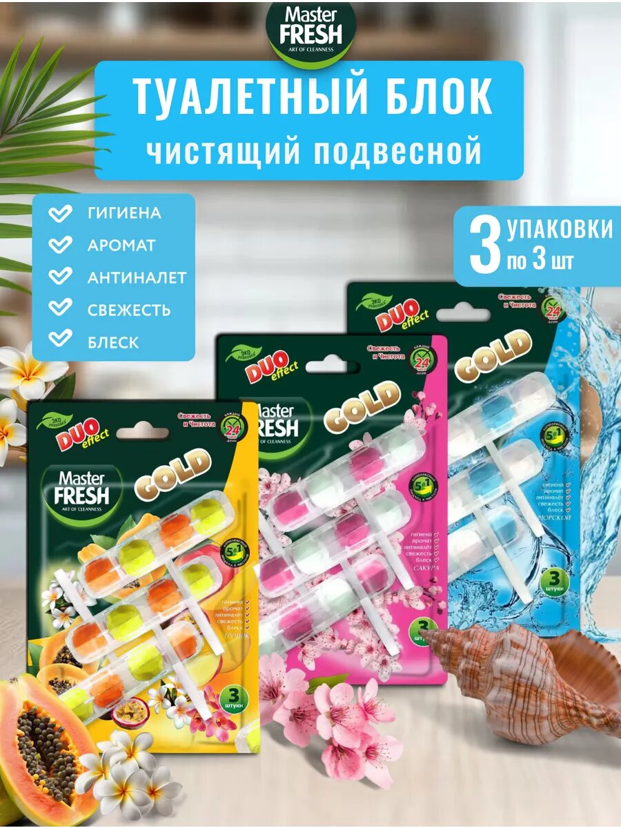 Подвесной блок для унитаза Duo Effect Gold 5в1, 9 штук Master FRESH