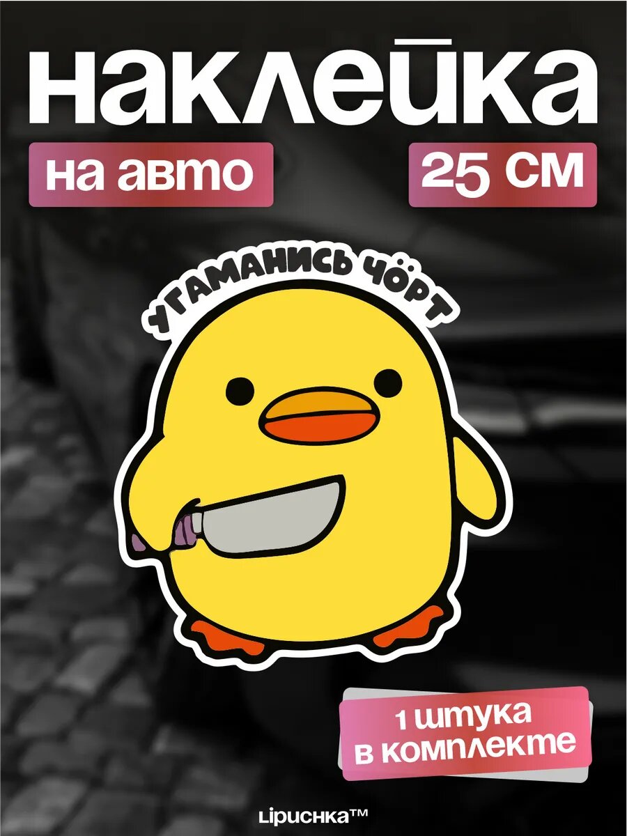 Наклейки на авто Утка с ножом Мем Угомонись