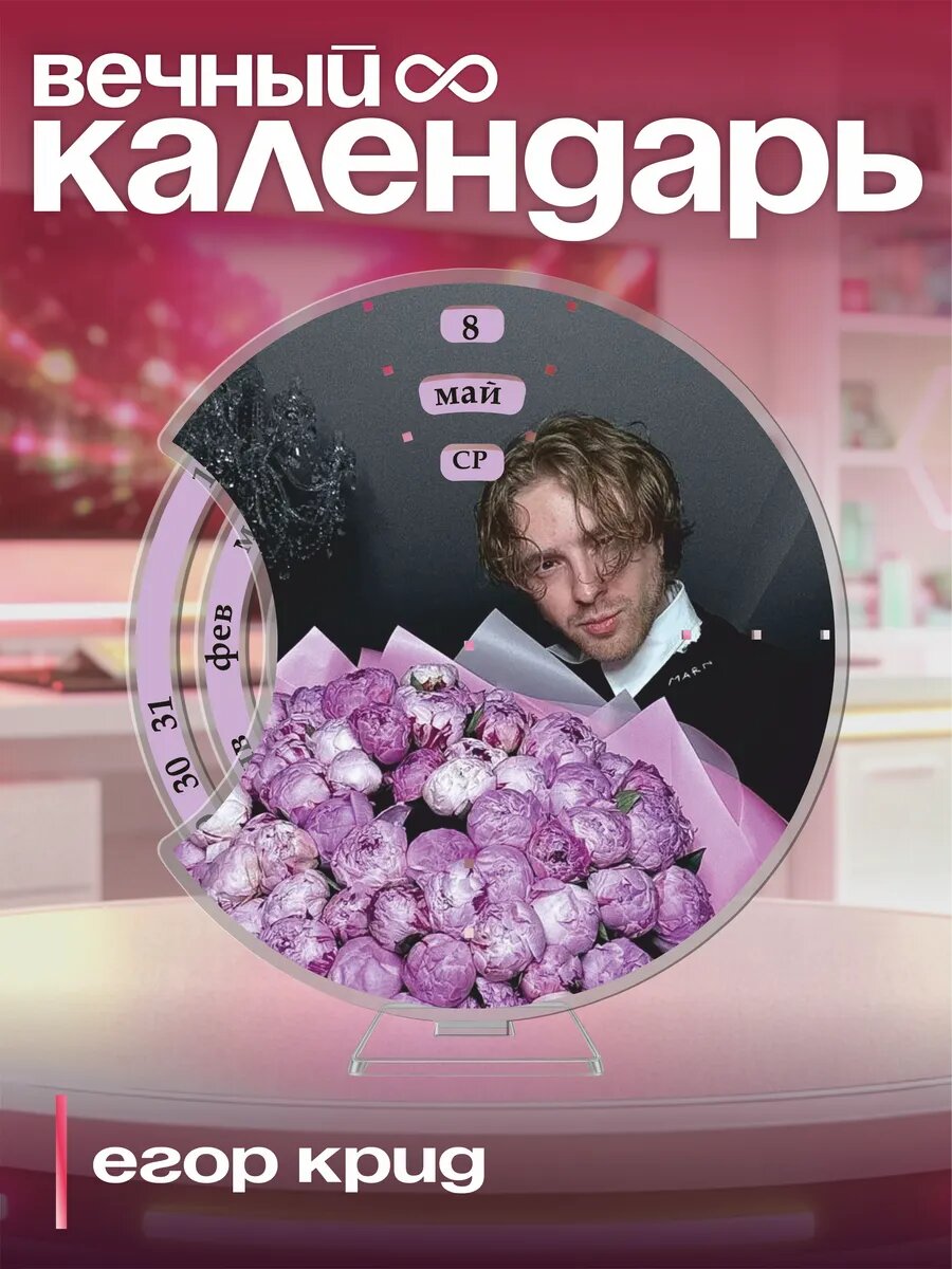 Вечный календарь Егор Крид 8 марта