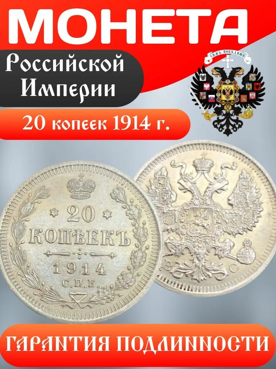 Царская монета 20 копеек 1914
