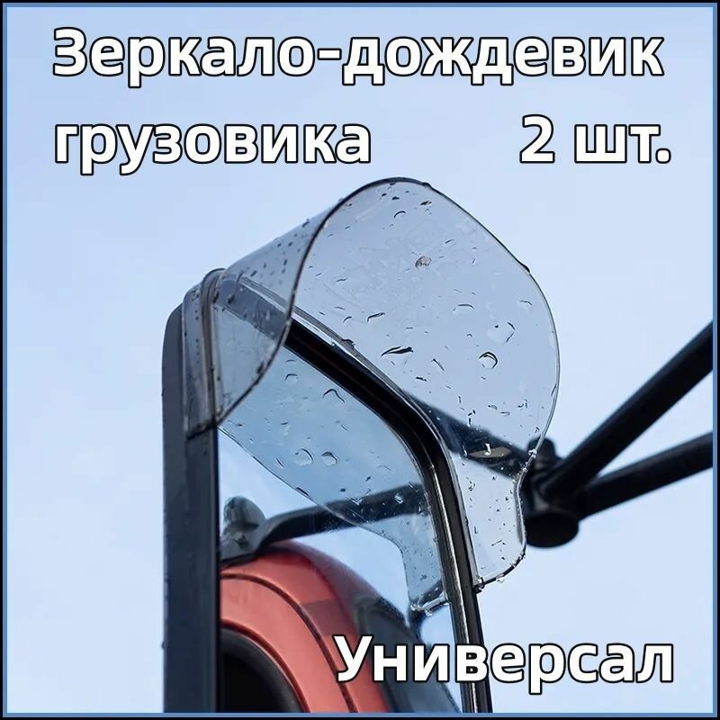 Чехол для бокового зеркала грузовика — защита от дождя, 2 шт, для зеркал PVC, 39×11,5 см, на двусторонний скотч