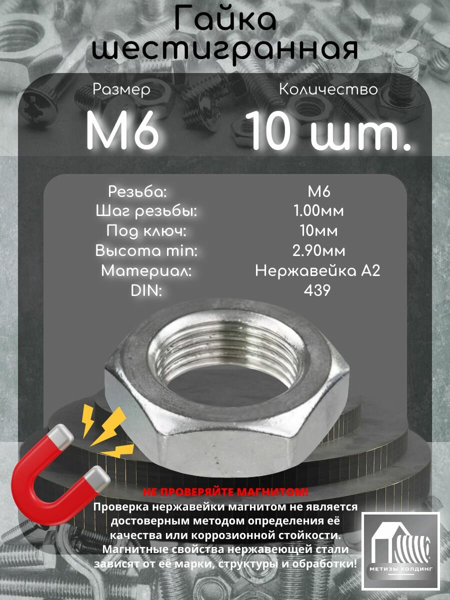 Гайка М6 низкая DIN439 из нержавеющей стали марки А2, 10 шт.