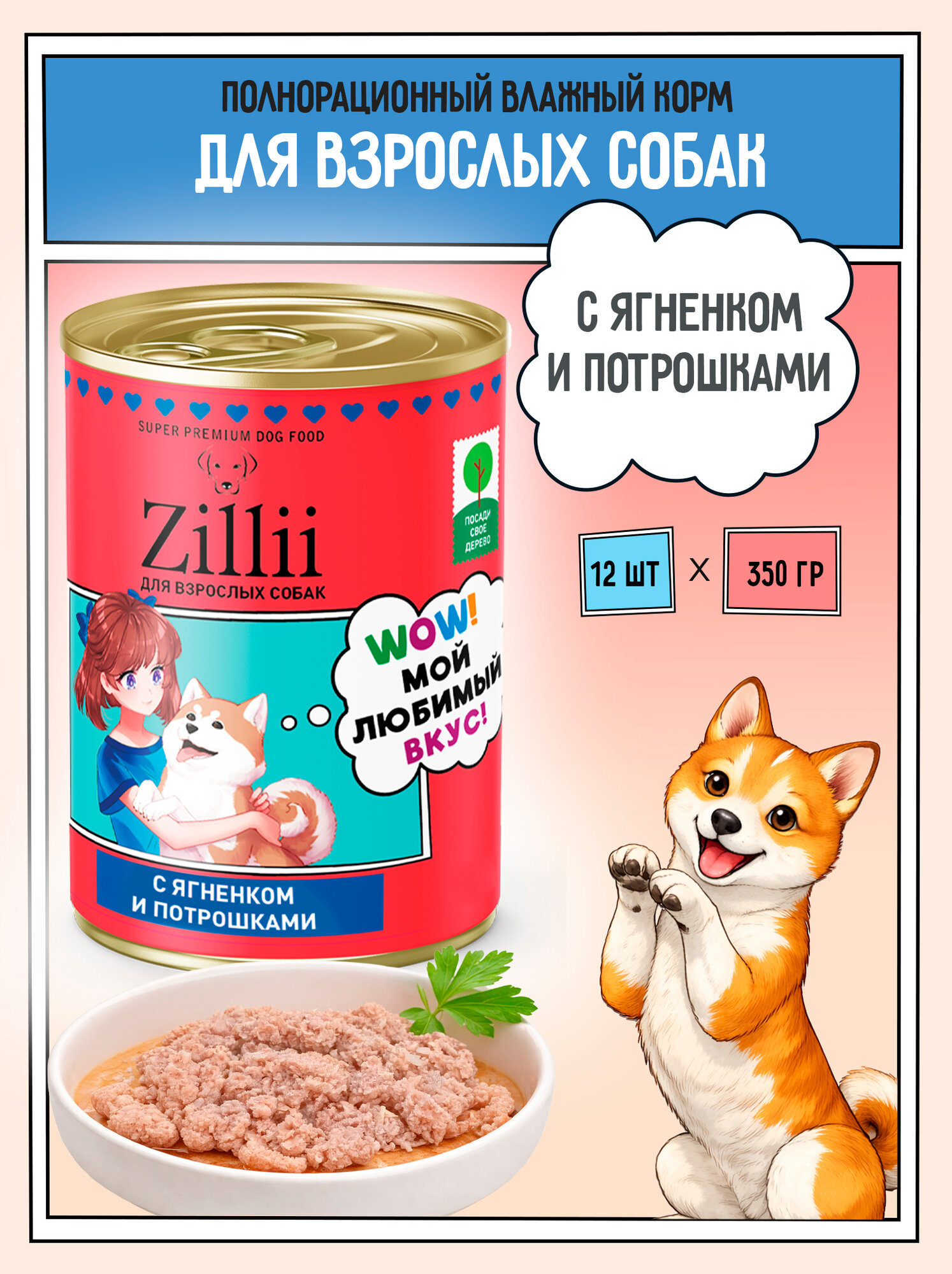 Корм для собак влажный ZILLII консервы в банках 350г х 12 шт, с Ягненком и Потрошками