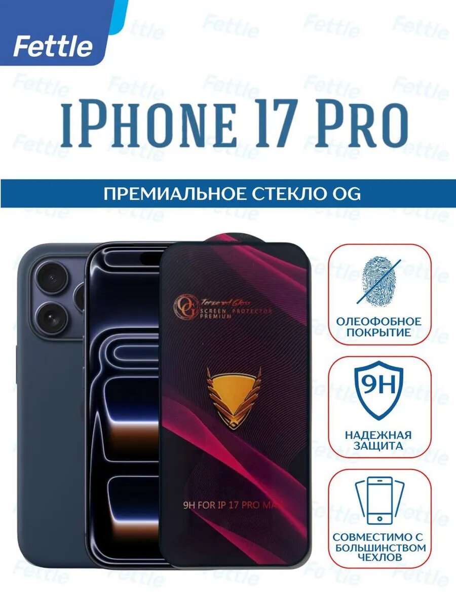Защитное стекло на iPhone 17 Pro