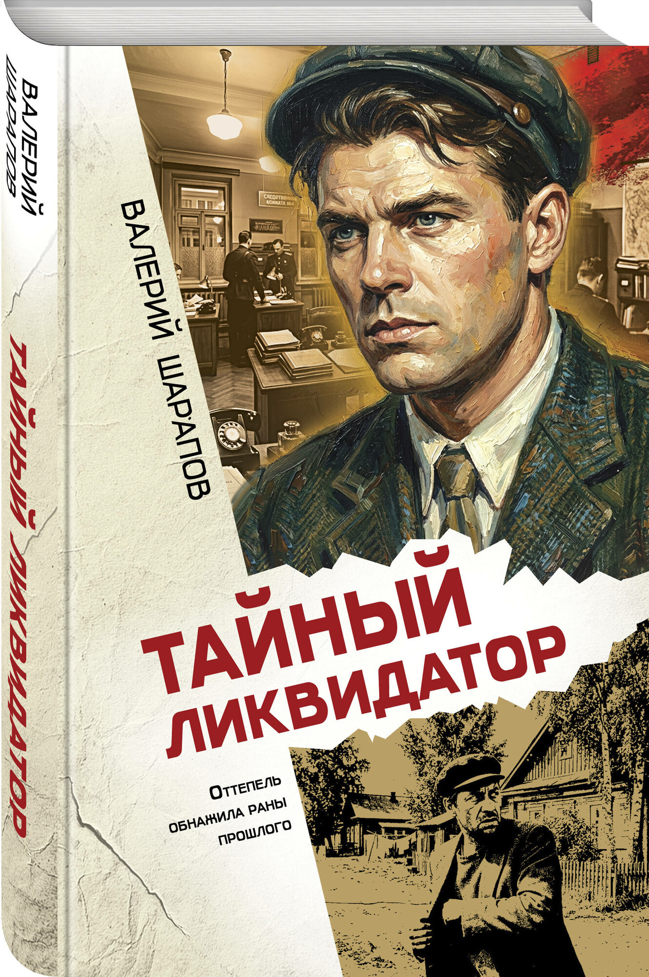 Шарапов В. Г. Тайный ликвидатор