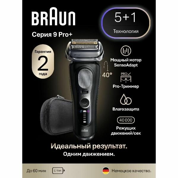 Электробритва мужская Braun 9600s черный