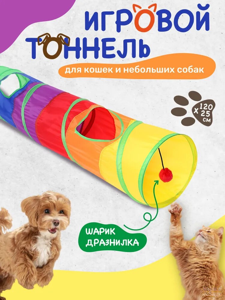 Тоннель для кошек игровой и собак мелких пород, 120 см х 25 см, цветной, шуршащий. Тоннель для животных.