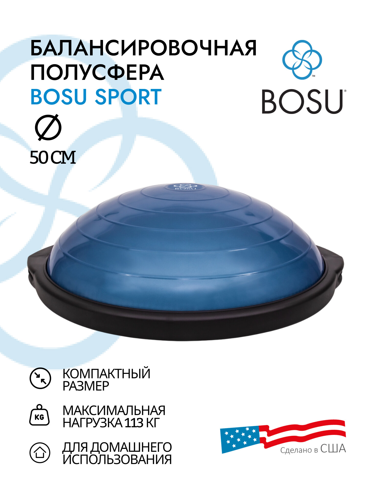 Балансировочная полусфера BOSU Home Sport для домашнего использования и путешествий, диаметр 50 см, насос в комплекте, синий