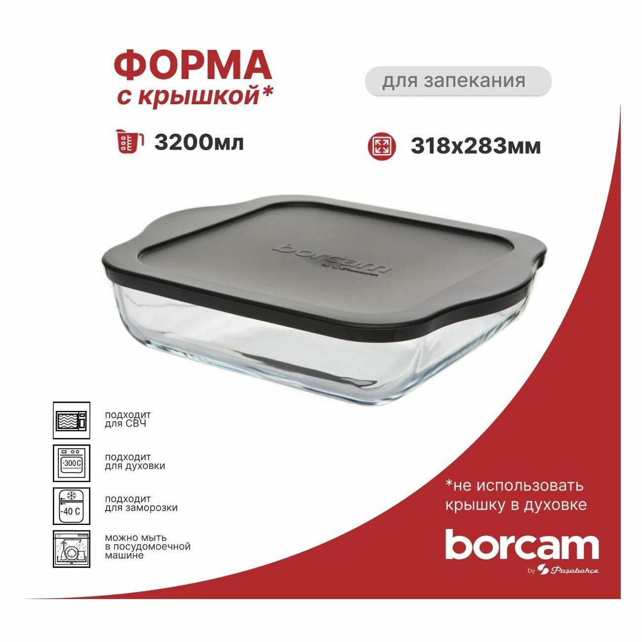 Форма для запекания Pasabahce Borcam Форма для запекания с черной пластиковой крышкой 318*283*60 мм 3200 мл