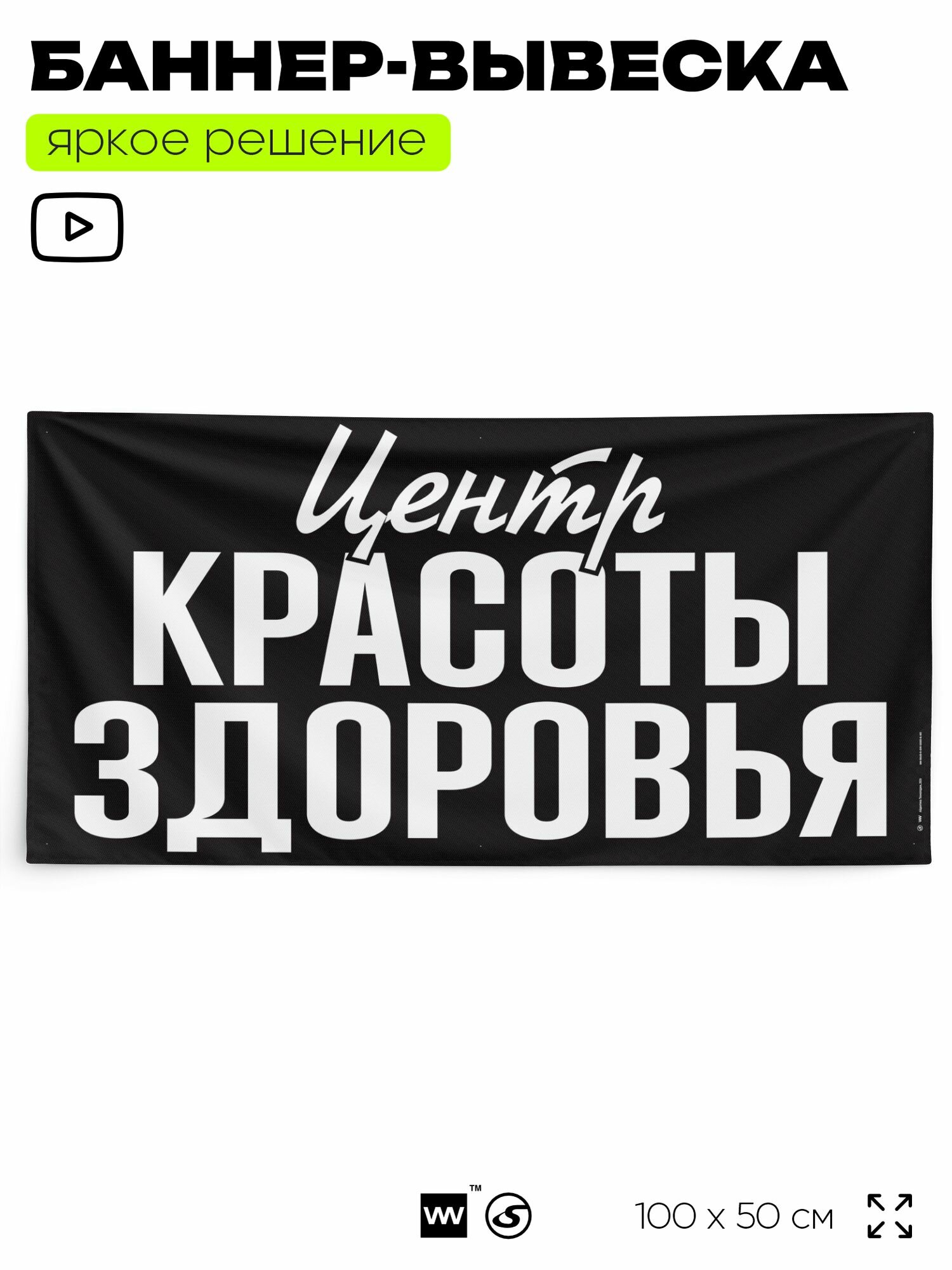 Рекламная вывеска баннер центр красоты здоровья, 100x50 см, для сервиса услуг, черный, Silver Plane x Айдентика Технолоджи