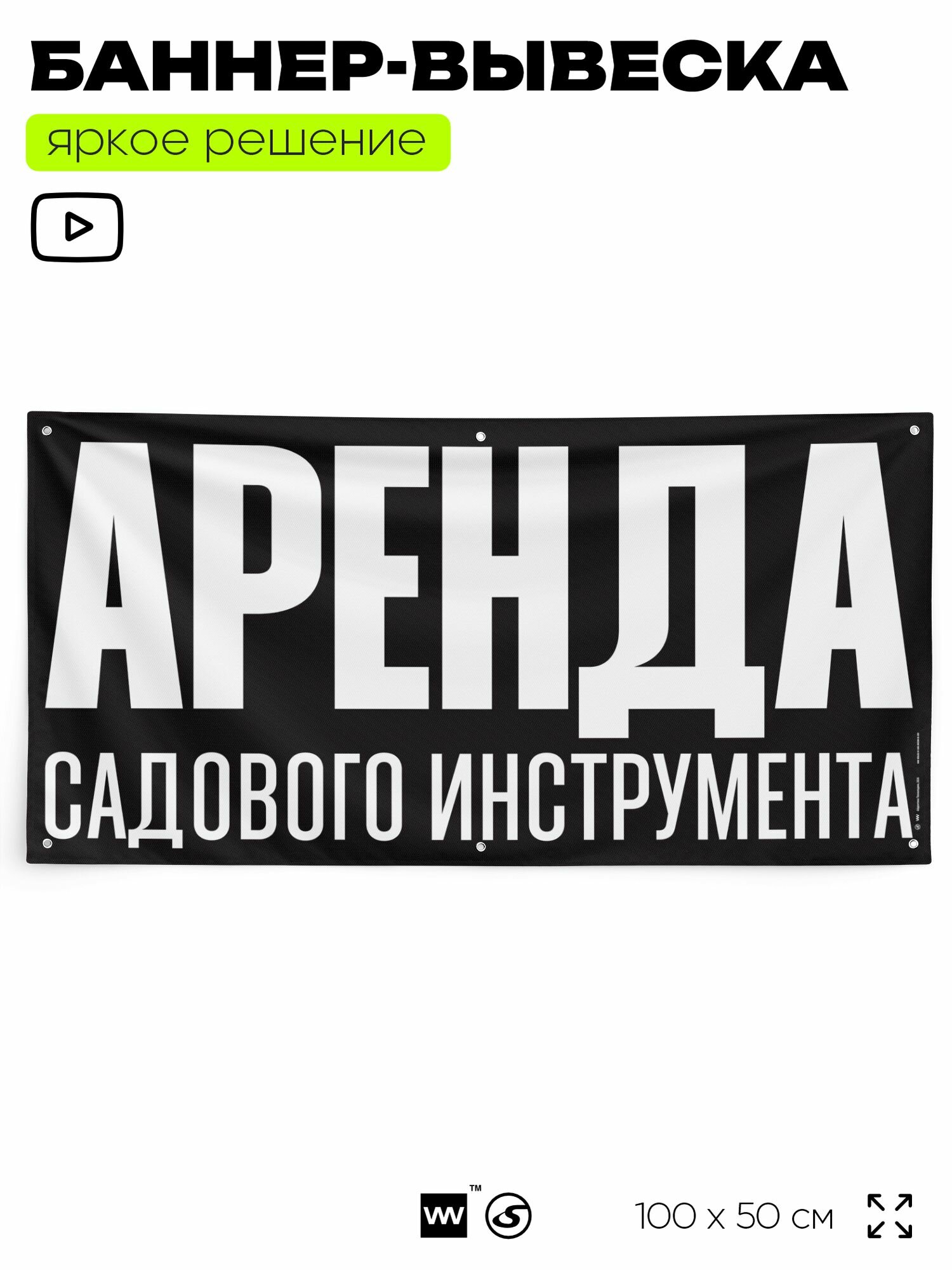 Рекламная вывеска баннер аренда садового инструмента, 100x50 см, с люверсами, для сервиса услуг, черный, Silver Plane x Айдентика Технолоджи