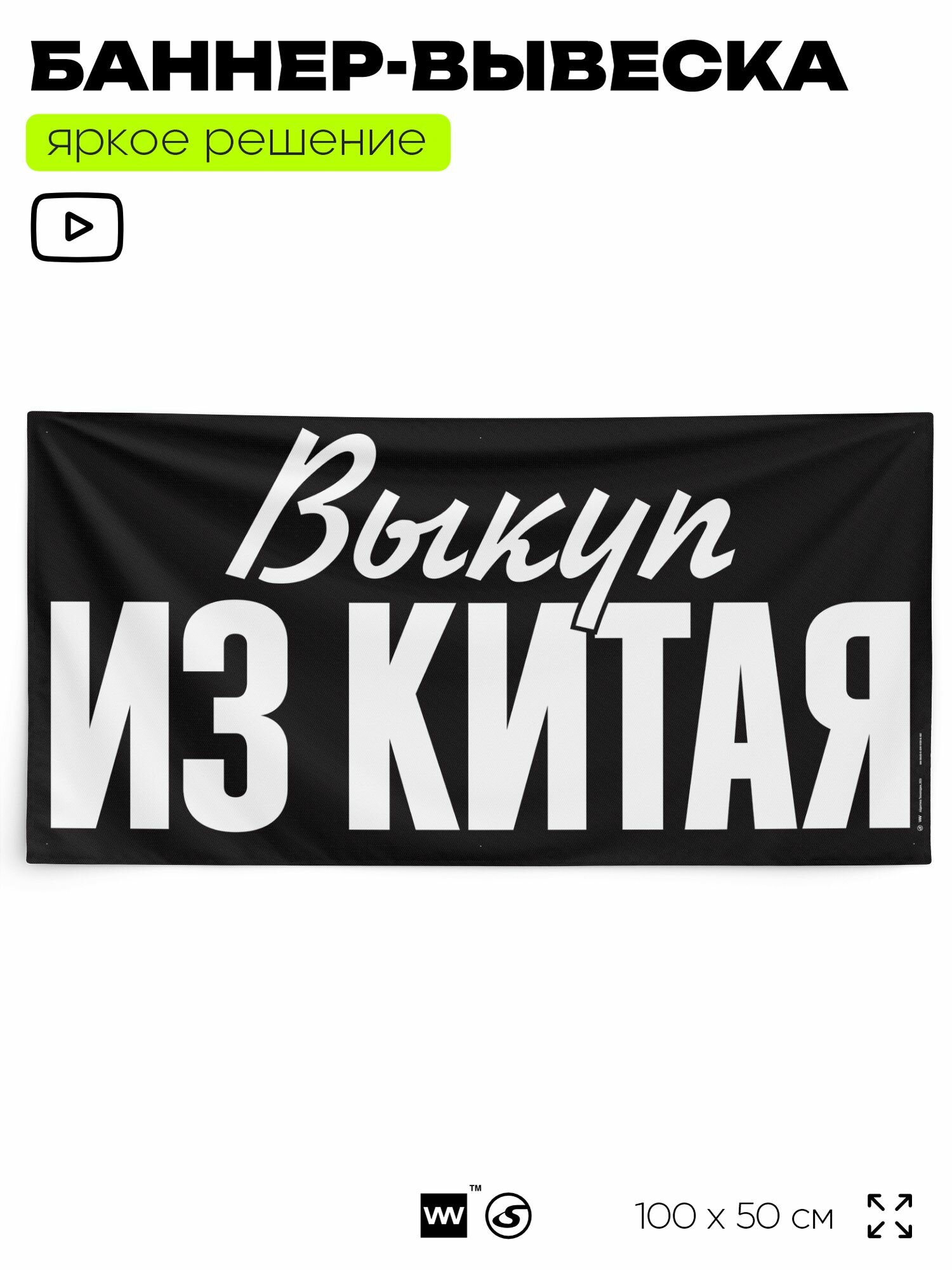 Рекламная вывеска баннер выкуп из китая, 100x50 см, для сервиса услуг, черный, Silver Plane x Айдентика Технолоджи