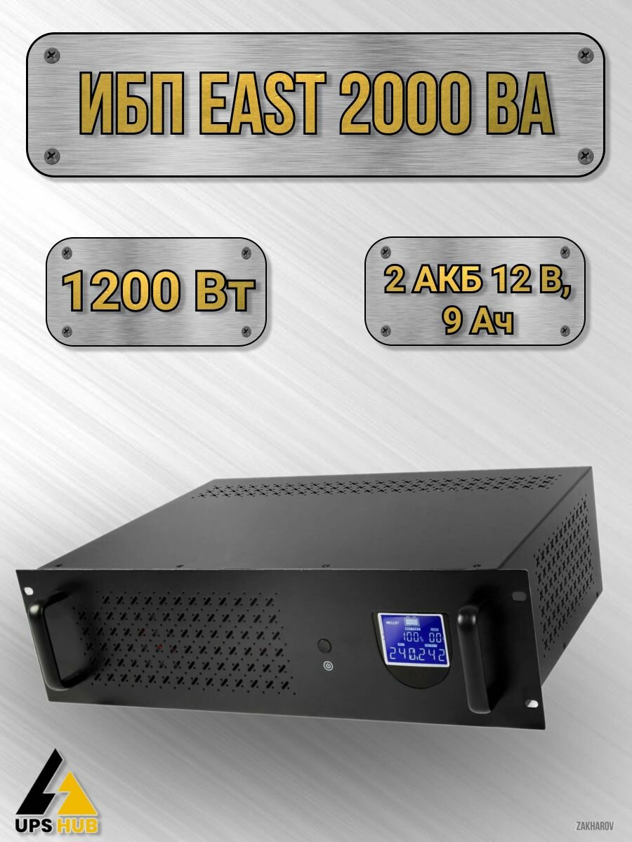 Источник бесперебойного питания ИБП 2000 EAST EA2200RM LCD 19"