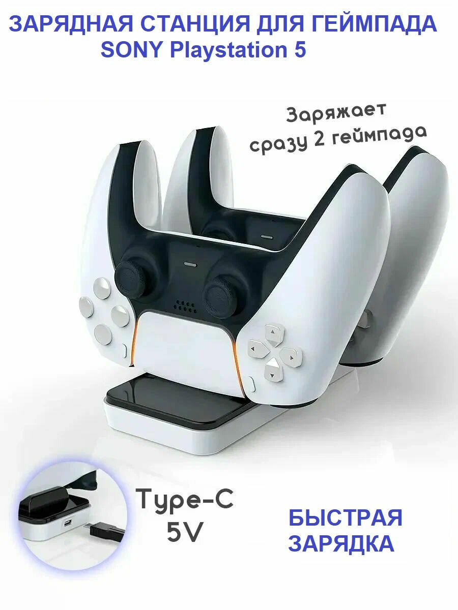 Зарядная док-станция подставка для 2-х геймпадов Playstation 5 Dualsense, 1 шт