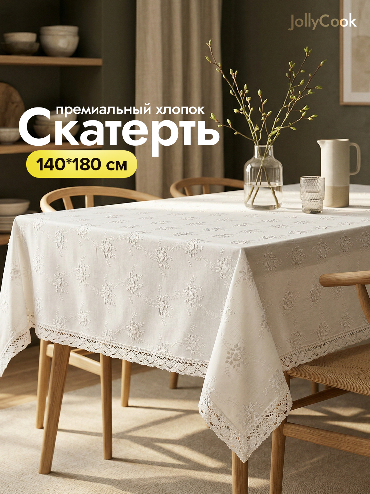 JollyCook Скатерть с вышивкой и кружевом в стиле прованс, бохо / хлопок 140x180 см, бежевый