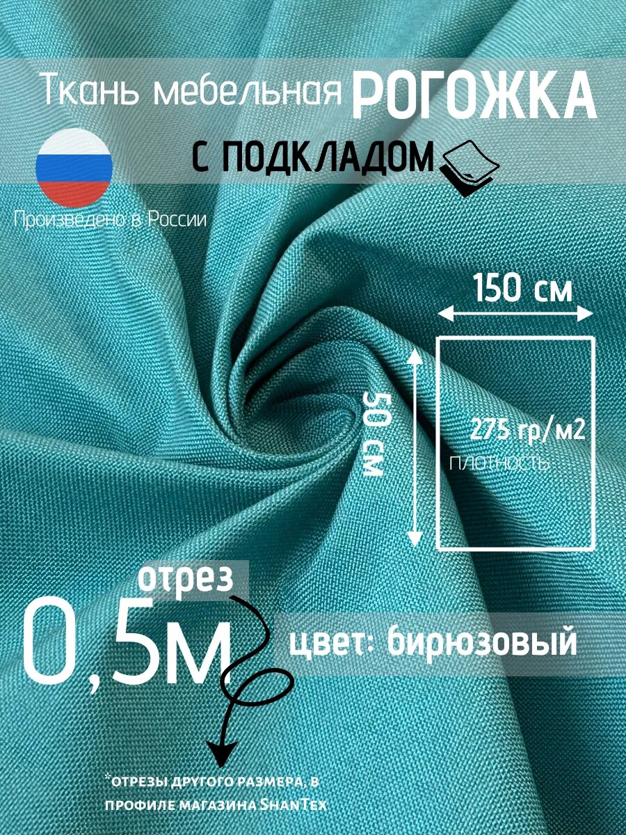 Ткань мебельная рогожка, 150х50 см