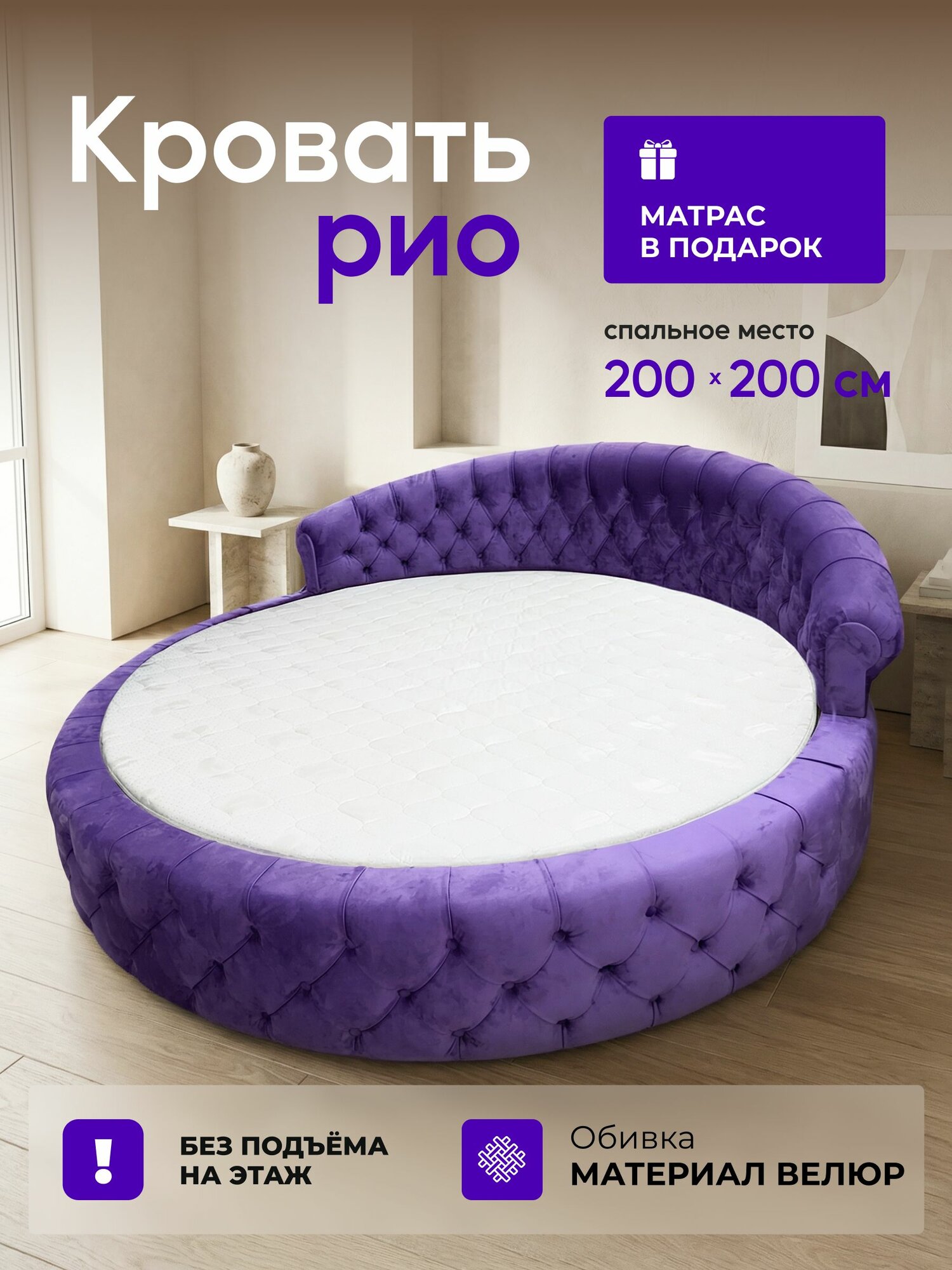 Кровать круглая двуспальная 200х200, с матрасом, фиолетовый цвет