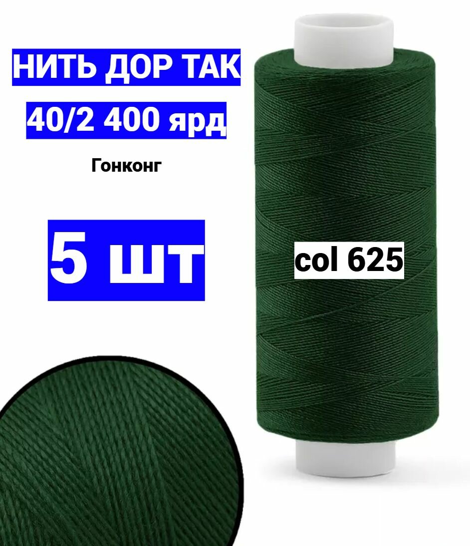 Нитки для шитья Dor Tak 40/2 темно-зеленые №625 (набор 5 шт) 400 ярд полиэстер