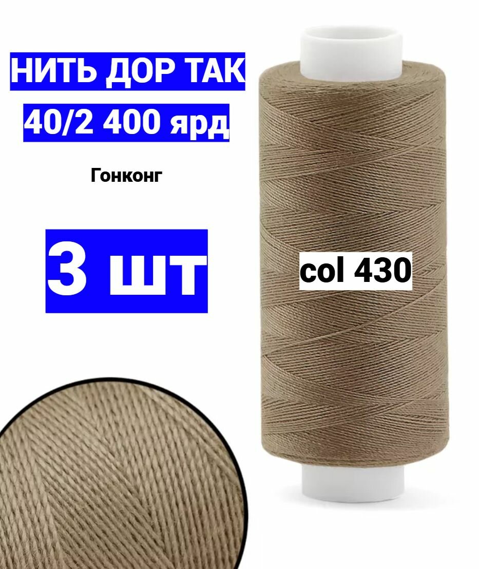 Dor Tak Нитки для шитья №430 коричневые 40/2 (набор 3 шт) 400 ярд полиэстер
