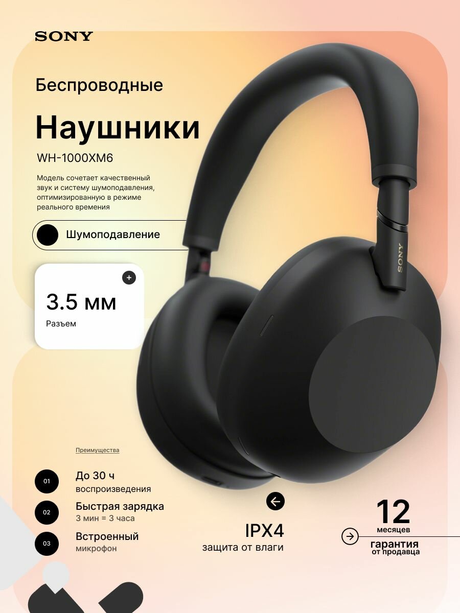 Наушники Sony WH-1000XM6, черный