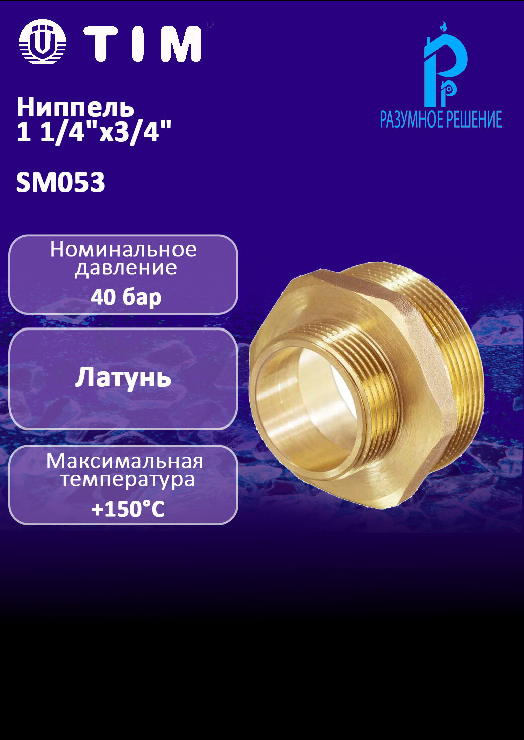 Ниппель 1 1/4"х3/4" латунь TIM SM053 переходный с наружной резьбой
