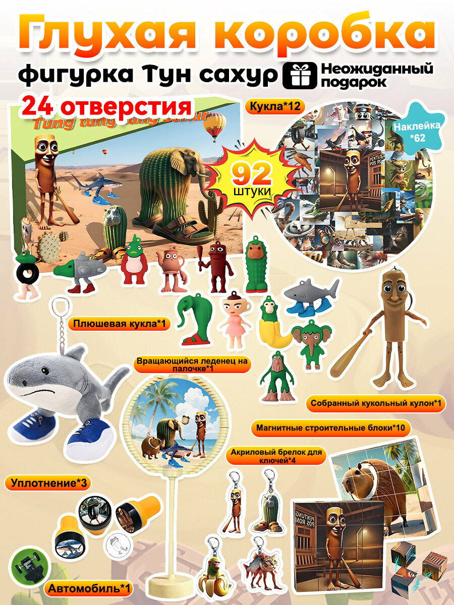 Адвент-календарь на 2025 год,92шт фигурка Тун сахур-ROMIKY