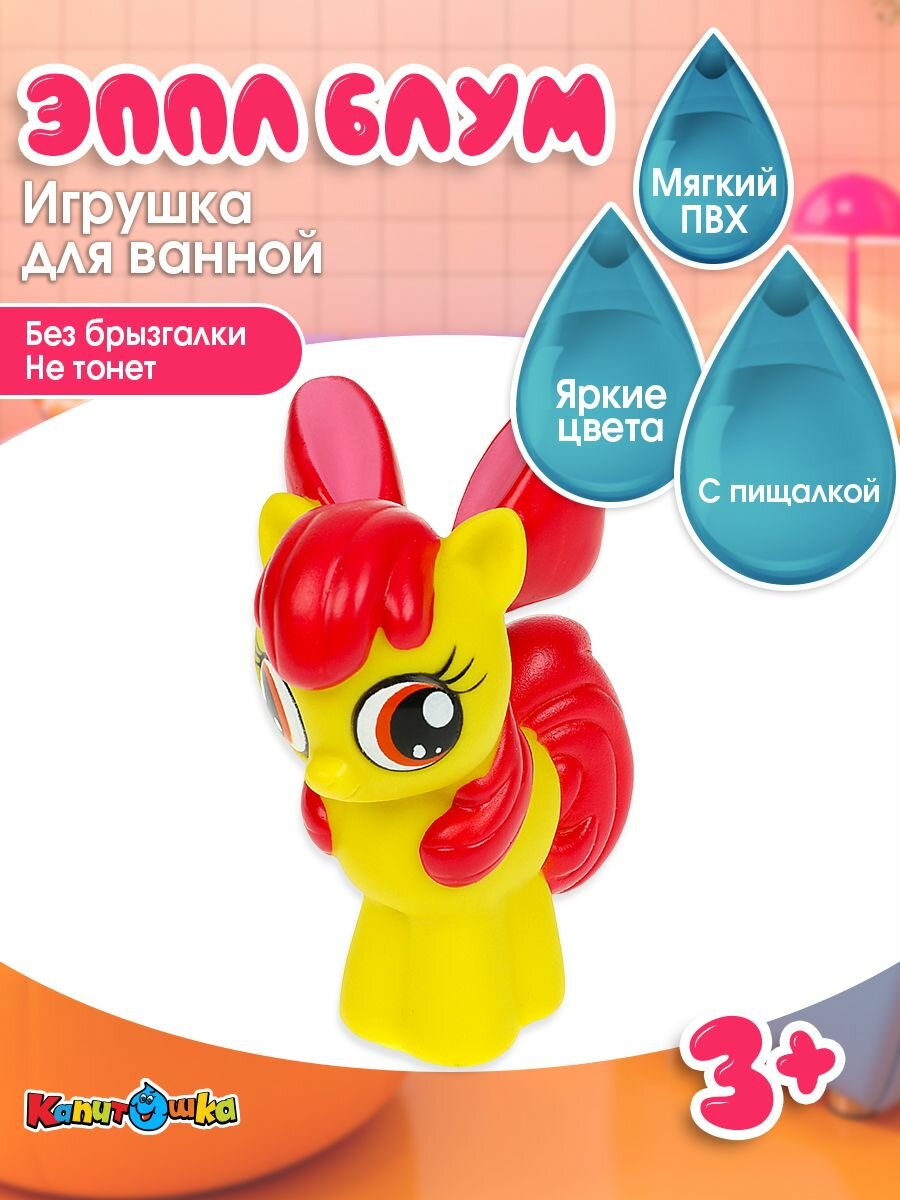 Игрушки для ванной Капитошка Мой маленький пони