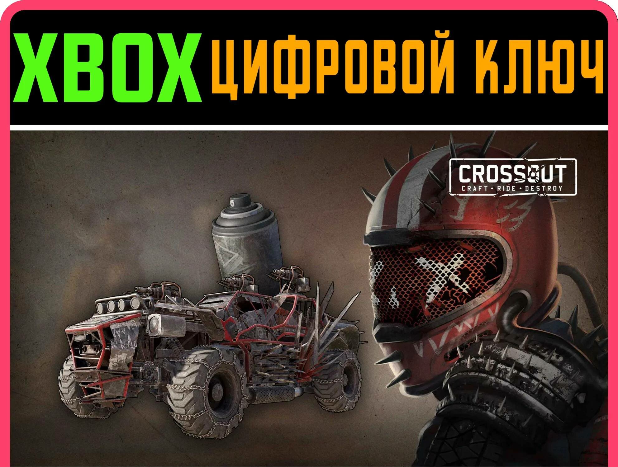 CROSSOUT — cтартовый комплект «кусака» XBOX ключ/КОД | Работает на ваш акк | Игра навсегда | Быстрая доставка