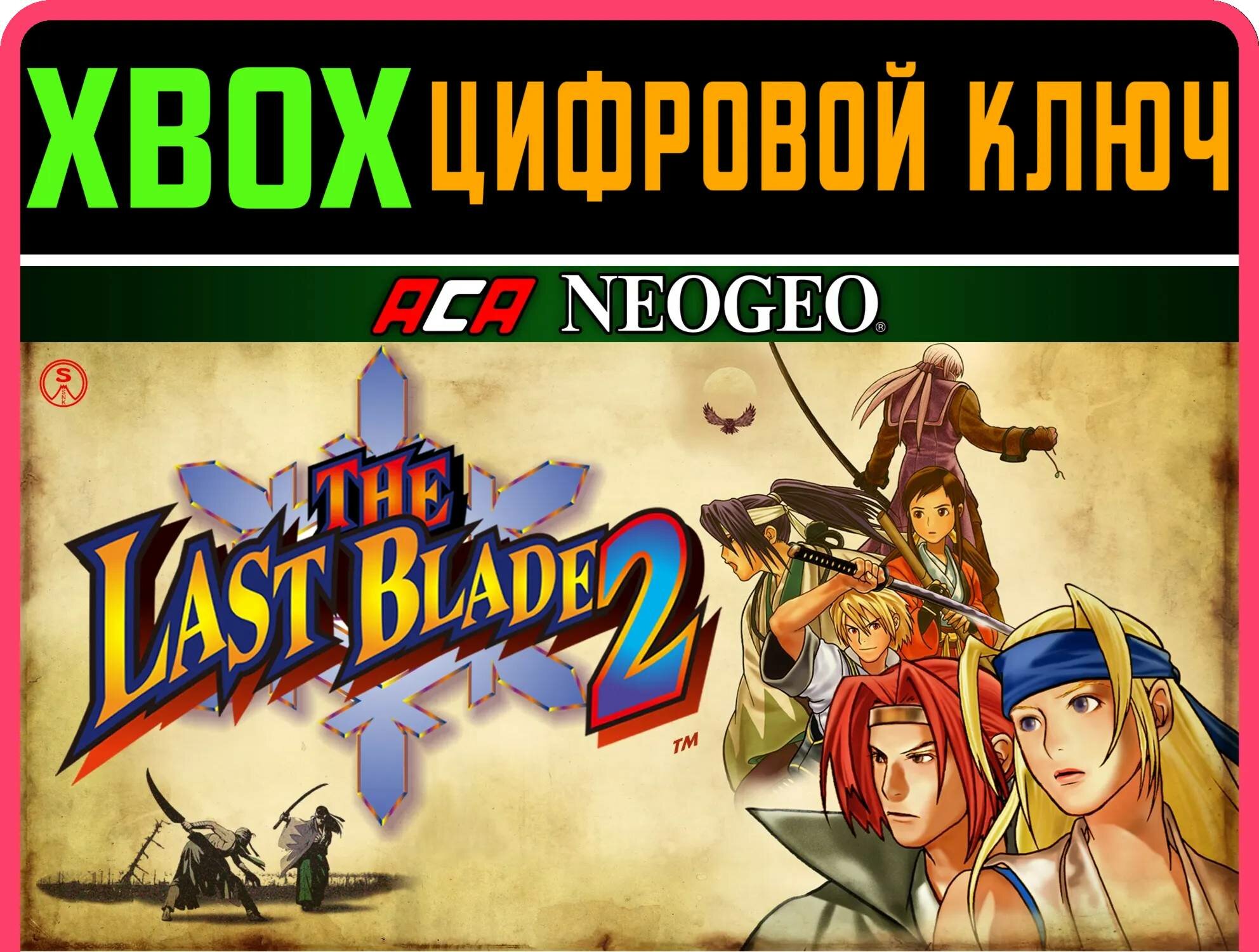 ACA NEOGEO THE LAST BLADE 2 XBOX ключ/КОД | Работает на ваш акк | Игра навсегда | Быстрая доставка