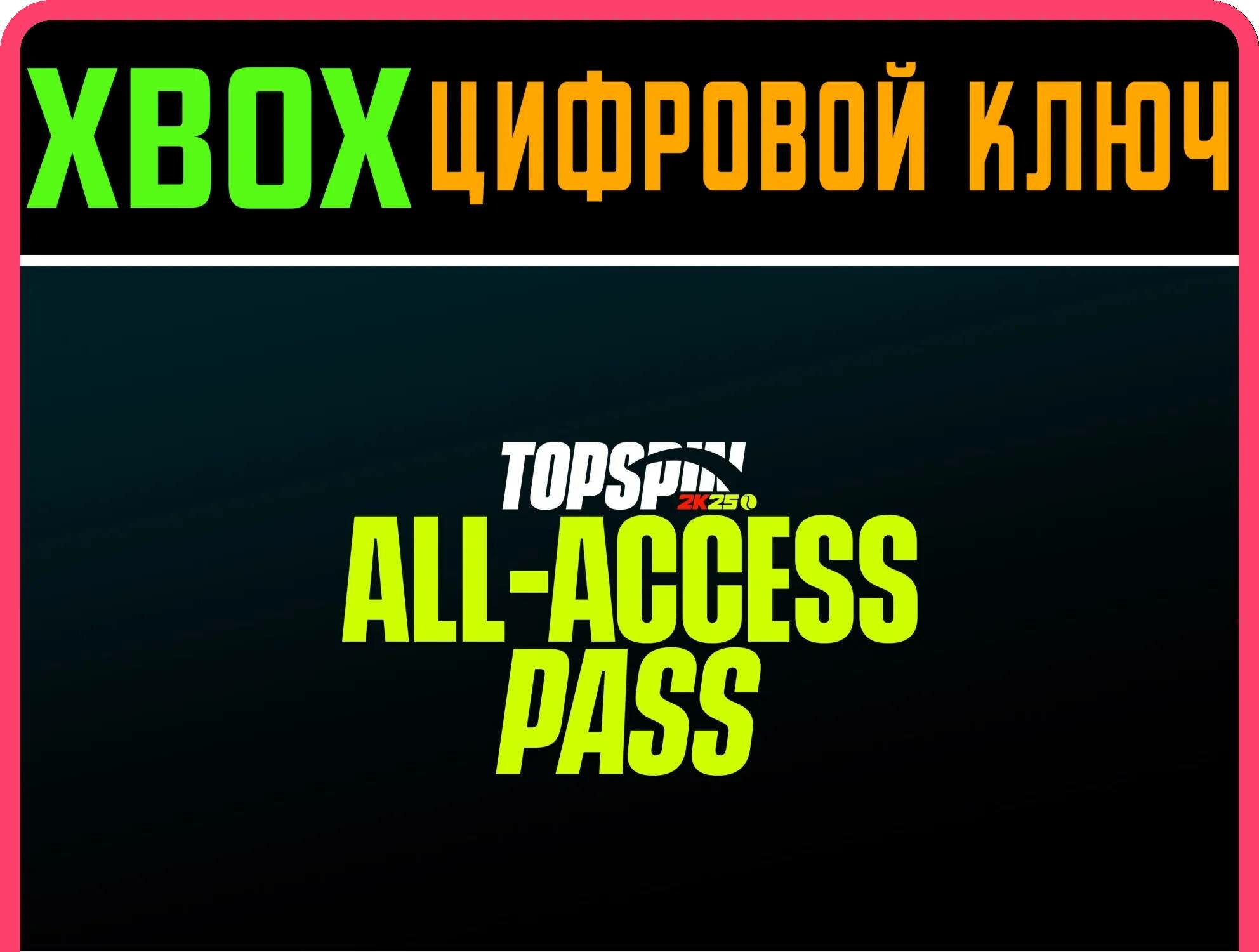 TOPSPIN 2K25 - абонемент «полный доступ» XBOX ключ/КОД | Работает на ваш акк | Игра навсегда | Быстрая доставка