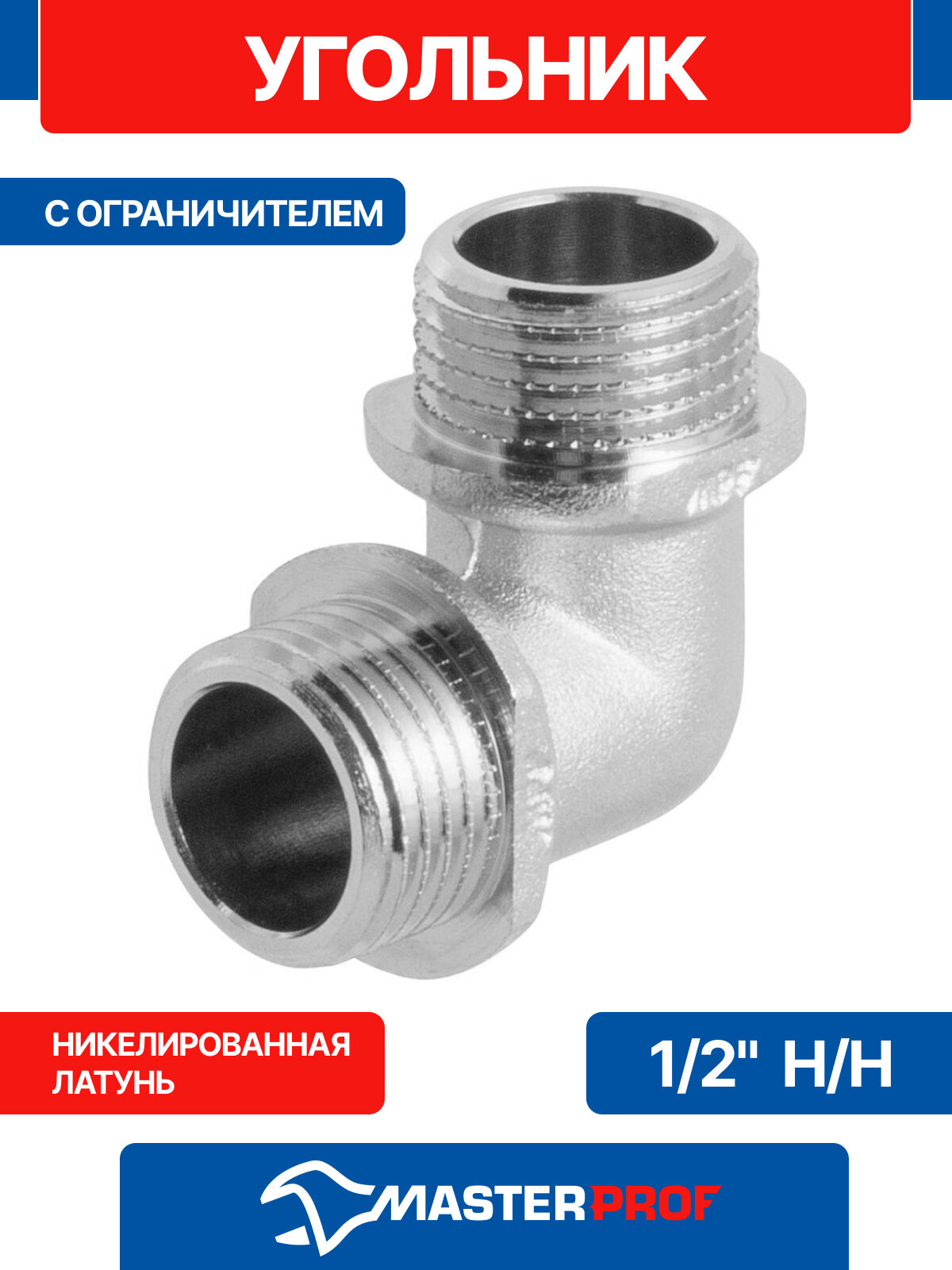 Уголок 1/2" на 1/2" сантехнический латунный никелированный наружная резьба с ограничителем MPF