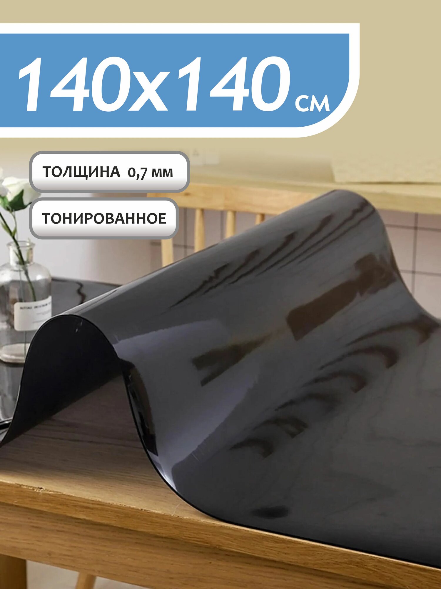 Гибкое тонированное стекло на стол, силиконовая скатерть, 140х140см, 0,7мм толщина