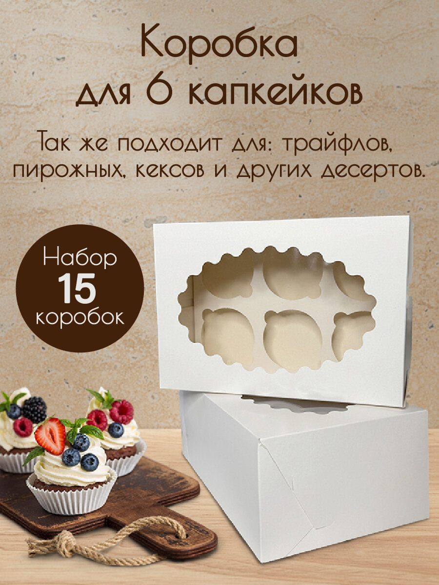 Коробка для капкейков 6 штук набор 15 шт.