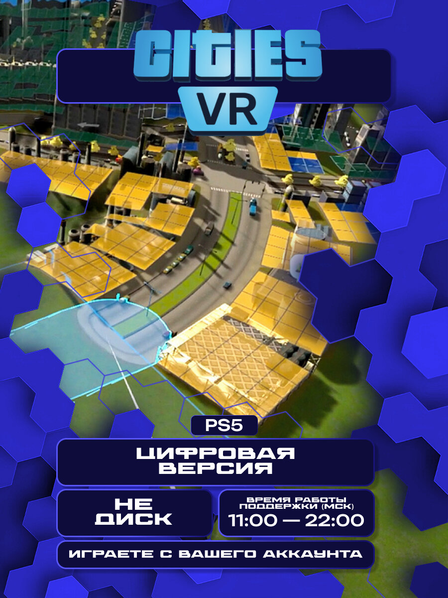 Cities: VR - Enhanced Edition VR 2 PS5 / PS5PRO | Удалённая установка на приставку