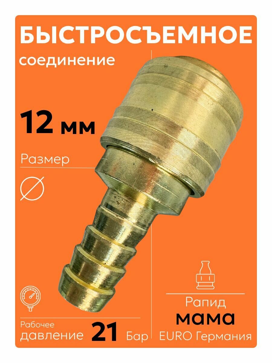 Быстросъём пневматический Rapid мама, ёлочка под шланг 12 мм, для компрессора и пневмоинструмента
