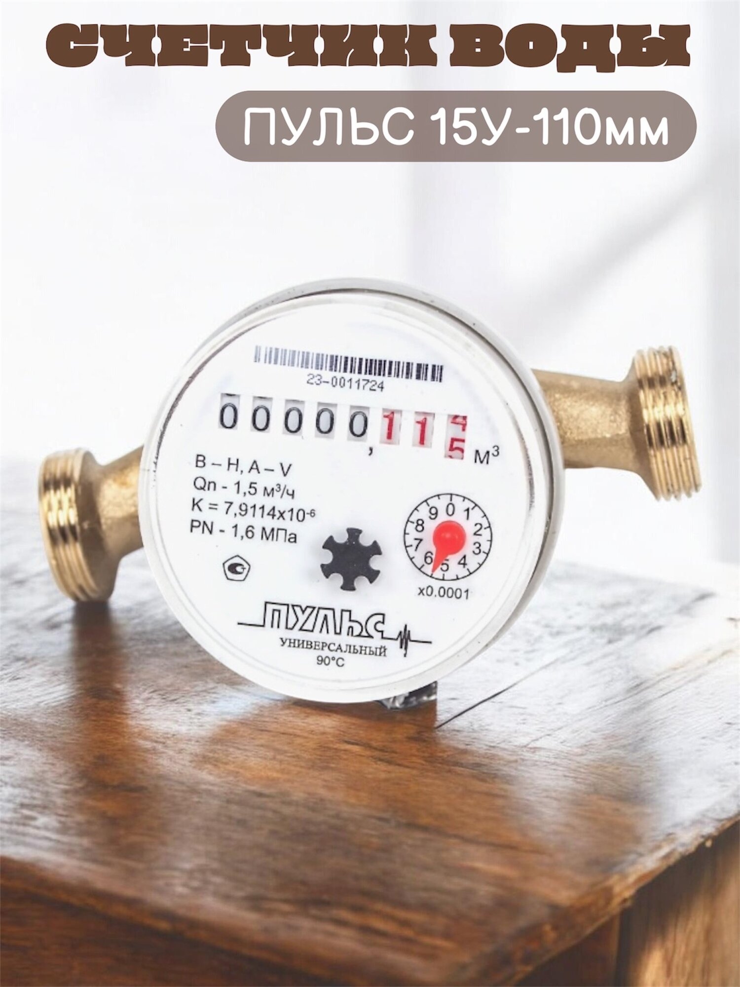 Счетчик воды пульс 15У-110, универсальный, вихревой, бронзовый