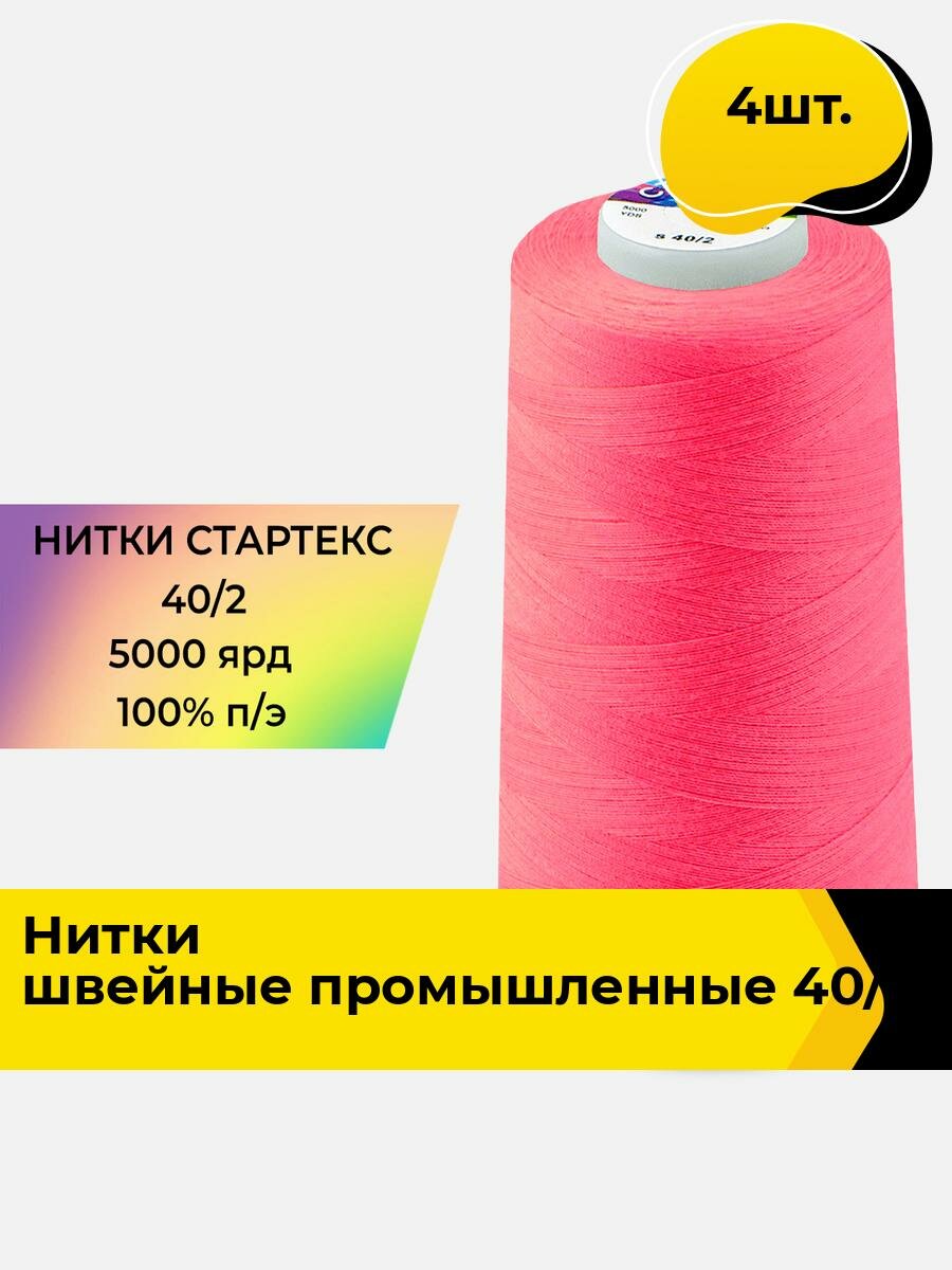 Нитки для шитья на швейной машинке 40/2 универсальные п/э, набор 4 шт, намотка промышленная 5000 ярдов