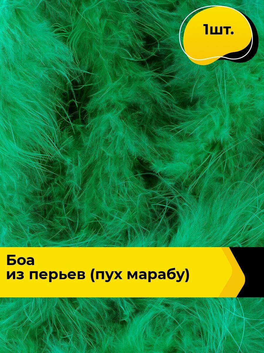 Перья на ленте декоративные для творчества, боа из перьев 182 см, 1 шт.