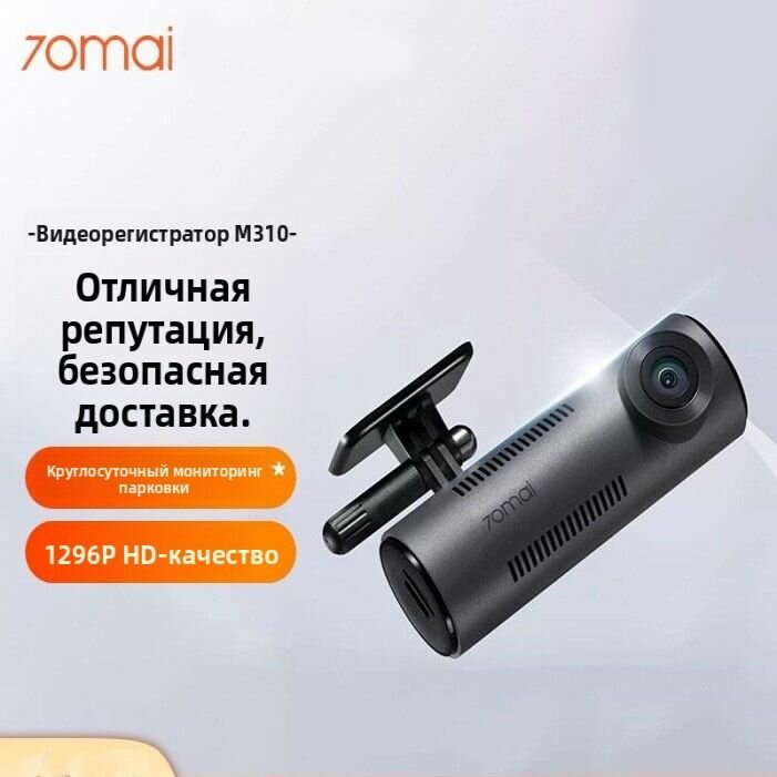 70mai M310 Автомобильная безопасность.