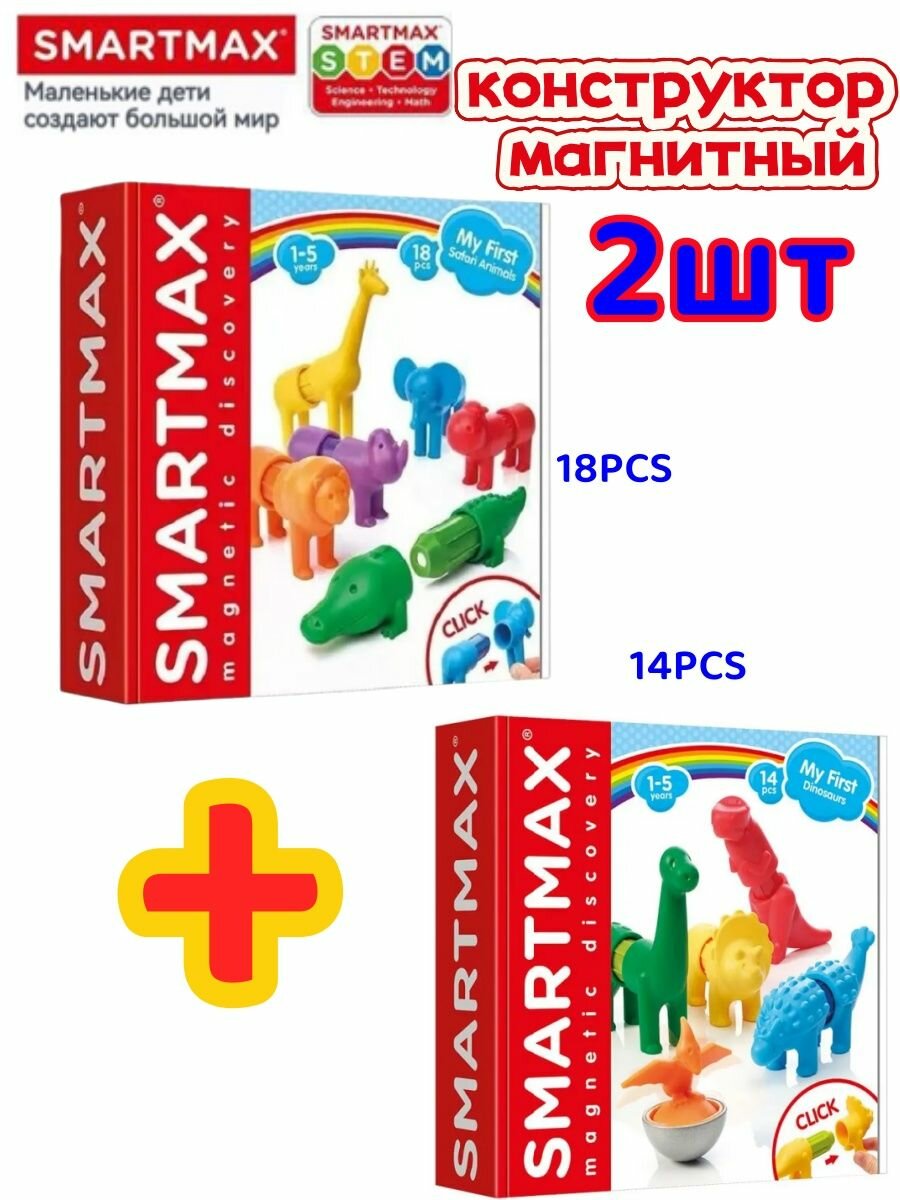 2шт/SMARTMAX/Магнитный конструктор для мальчиков, девочек и малыхей/конструктор"мои первые домахниехивотные",1-5лет