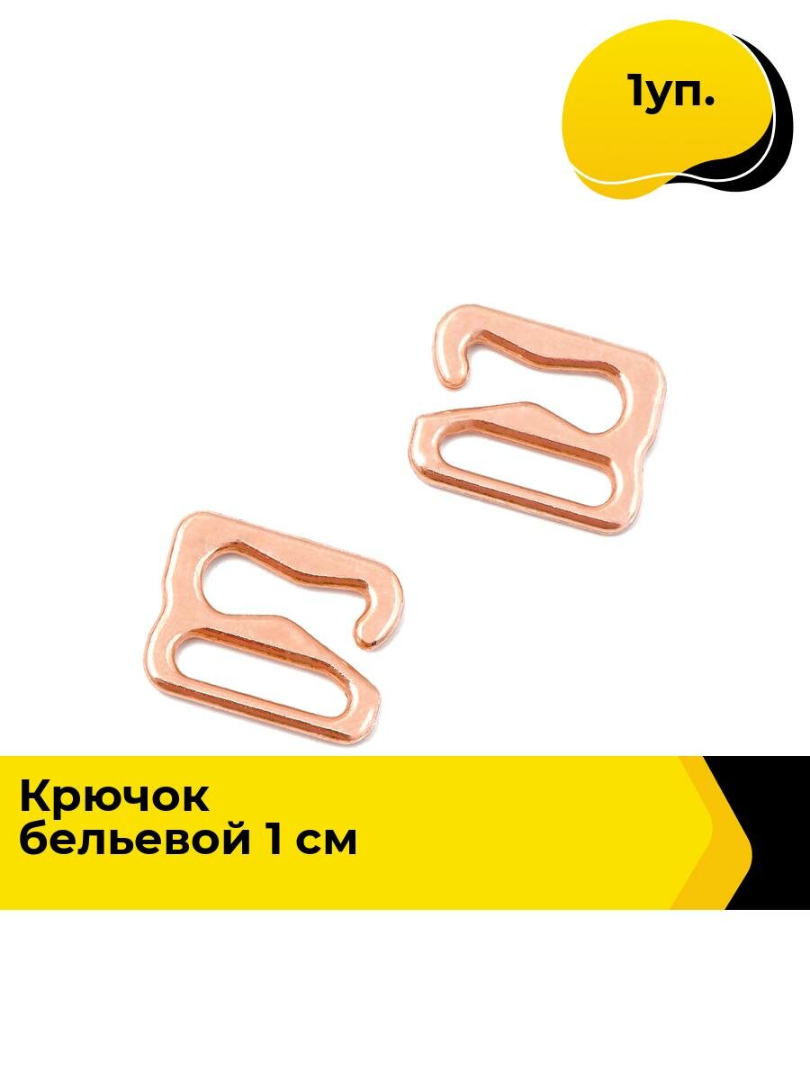 Крючок, застежка, регулятор для бретелей золотистый, 1 уп.