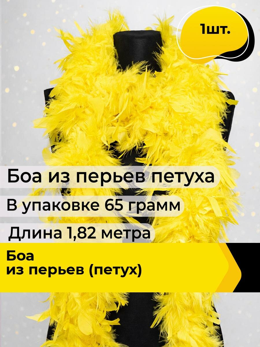 Перья на ленте декоративные для творчества, боа из перьев 182 см, 1 шт.