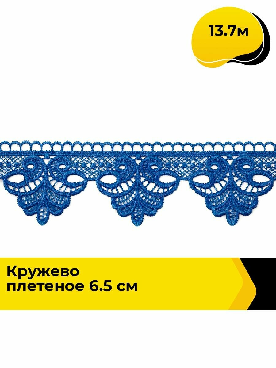 Кружево для рукоделия и шитья вязаное гипюровое, тесьма 6.5 см, 13.7 м