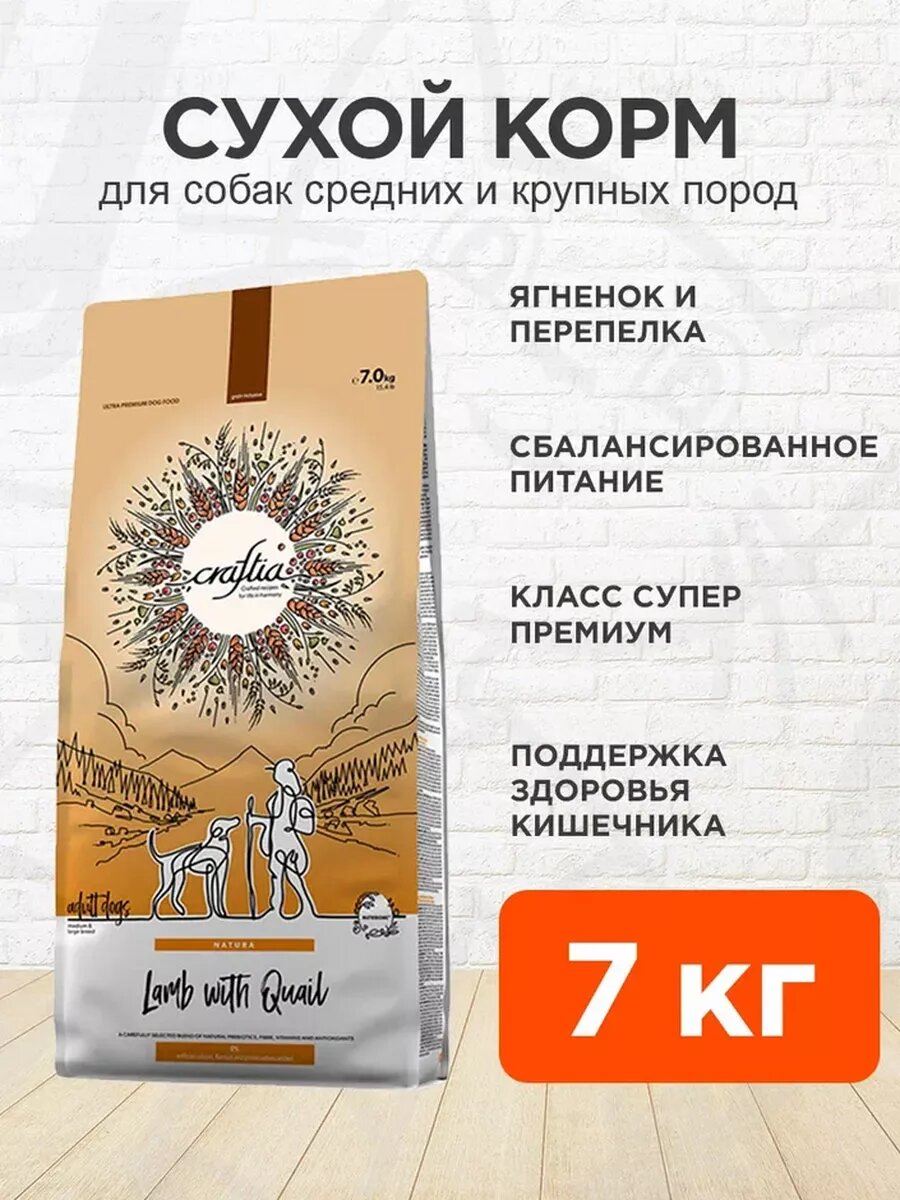 Корм сухой Craftia Natura Dog Medium&Large Lamb&Quail собак средних и крупных пород, ягненок перепелка, 7 кг