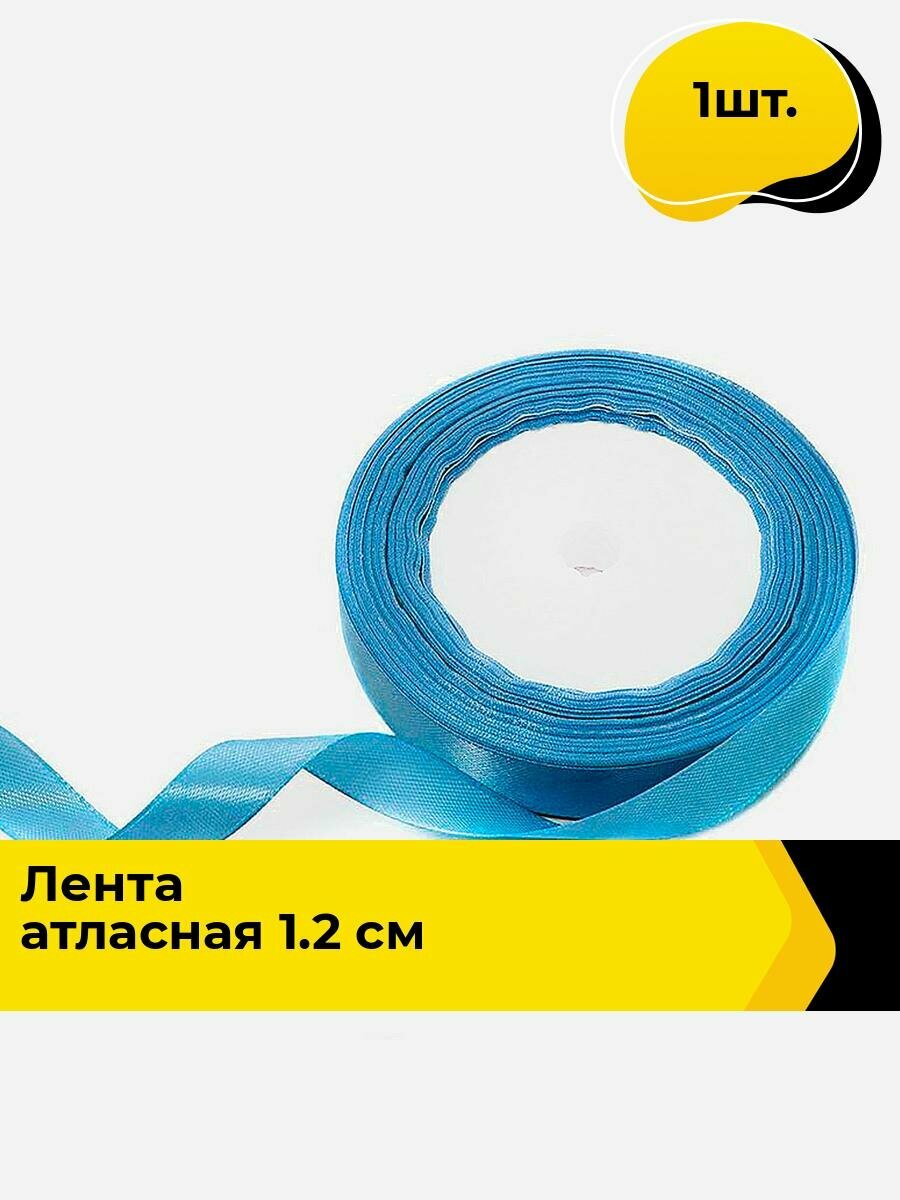 Лента атласная упаковочная для подарков, тесьма для рукоделия 1.2 см, 1 шт.