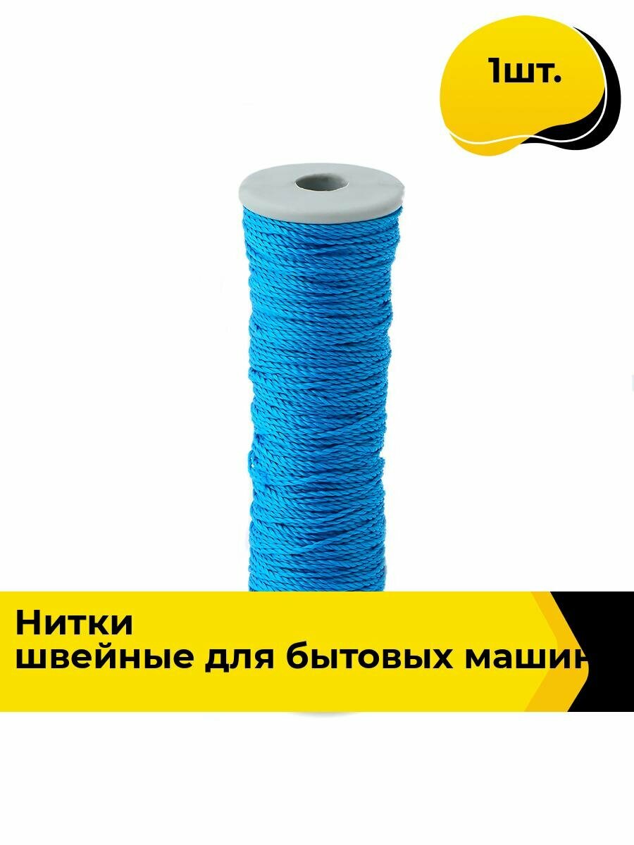 Нитки для шитья и швейных машин капроновые набор 96 ярд, 1 шт.