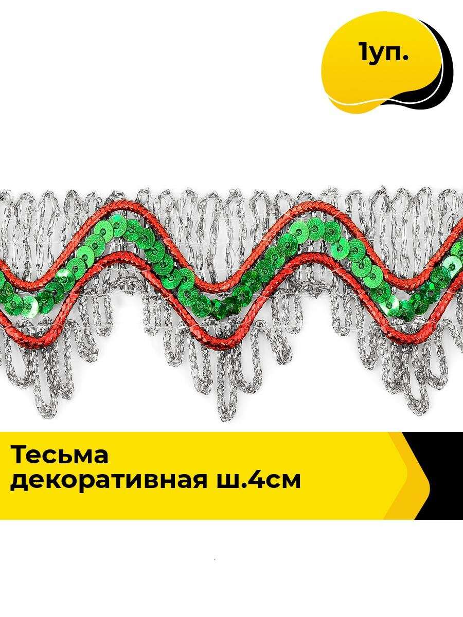 Тесьма для рукоделия и шитья декоративная 4 см, 1 уп.