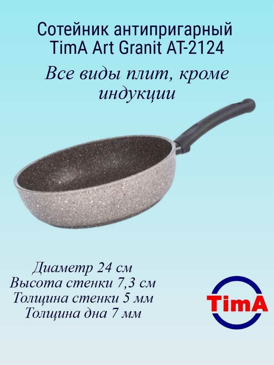 Глубокая сковорода TimA Art Granit АТ-2124 диаметром 24 см, алюминий, антипригарное гранитное покрытие, ручка несъемная