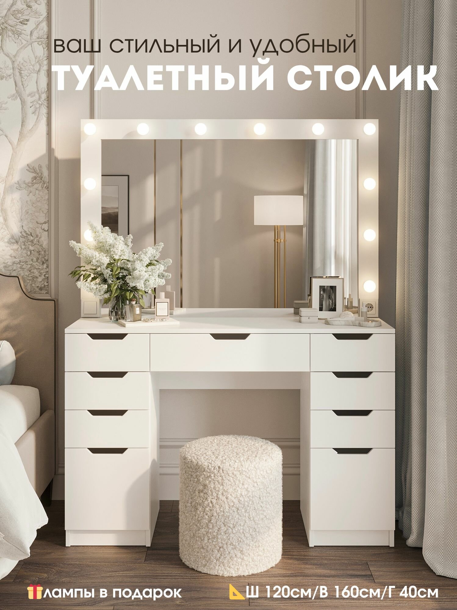 Туалетный столик с зеркалом в раме и подсветкой для макияжа 120х160х40 см
